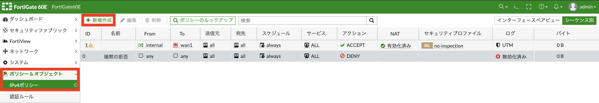 【FortiGate】firewall policy（IPv4ポリシー）の解説・設定方法