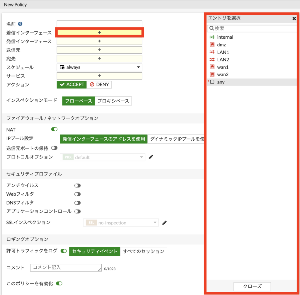 【FortiGate】firewall policy（IPv4ポリシー）の解説・設定方法