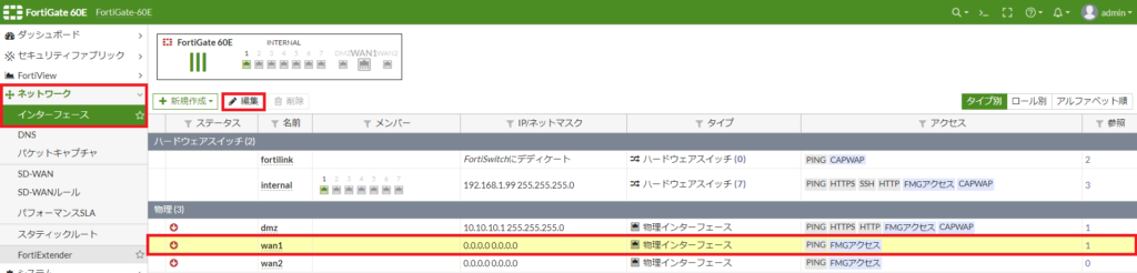 【GUI・CLI】FortiGateの設定方法